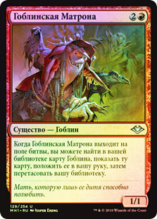 Goblin Matron | Modern Horizons - Russian | Star City Games