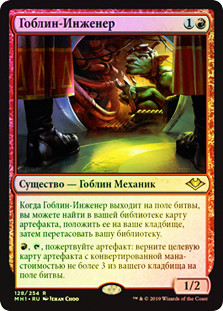 Goblin Engineer | Modern Horizons - Russian | Star City Games