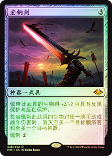 Sword of Sinew and Steel | Modern Horizons - Chinese - Simplified ...