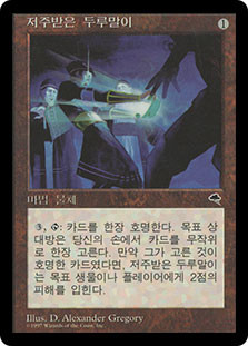 Cursed Scroll | Tempest - Korean | Star City Games