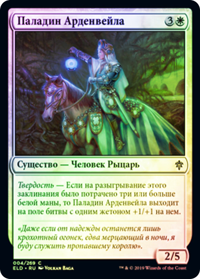 Ardenvale Paladin | Throne of Eldraine - Russian | Star City Games