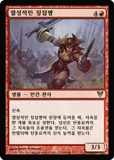 Zealous Conscripts | Avacyn Restored - Korean | Star City Games