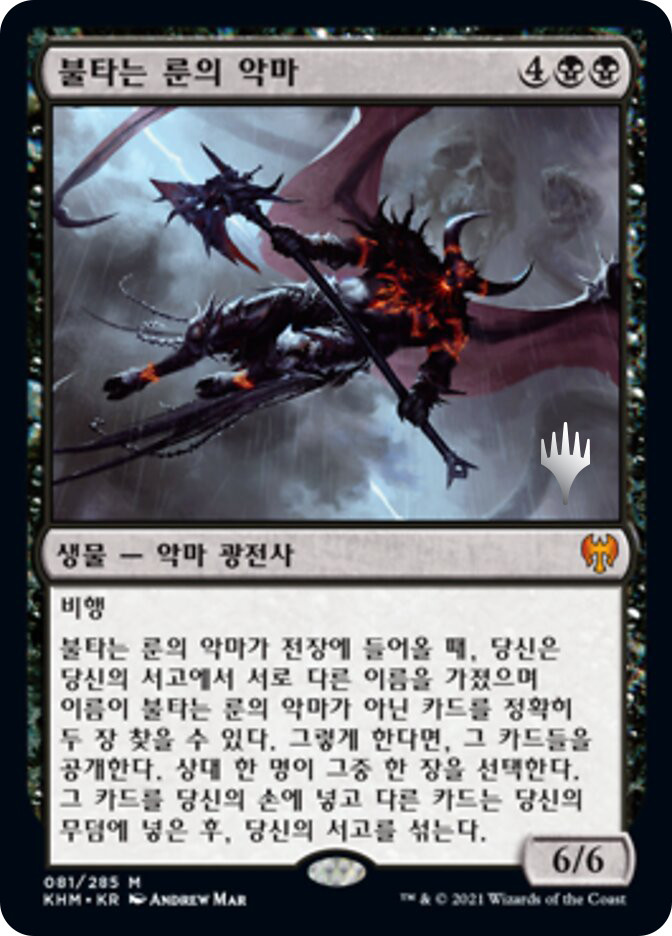 Burning-Rune Demon (Promo Pack) (Kaldheim) | Promo: Planeswalker ...