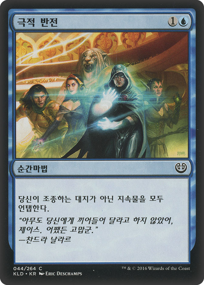 Dramatic Reversal | Kaladesh - Korean | Star City Games