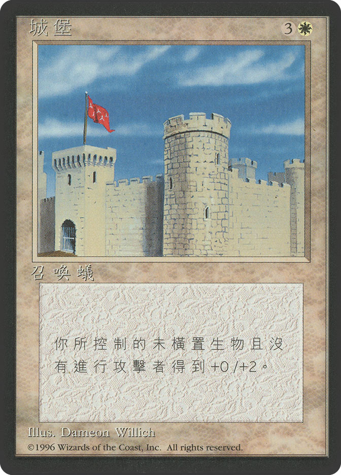 Castle (BB) | 4th Edition - Black Border - Chinese - Traditional | Star ...
