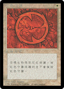 Red Ward (BB) | 4th Edition - Black Border - Chinese - Traditional ...