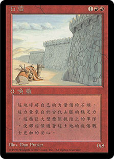 Wall of Stone (BB) | 4th Edition - Black Border - Chinese - Traditional ...