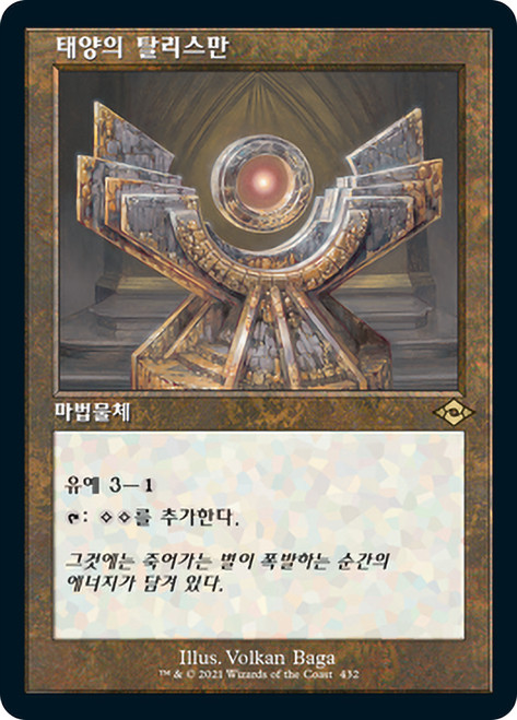 Sol Talisman (Retro Frame) | Modern Horizons 2 - Retro Frame - Korean ...