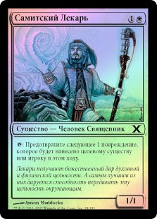 Samite Healer | 10th Edition - Russian | Star City Games