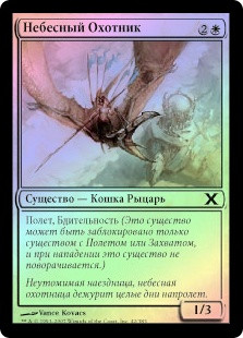 Skyhunter Prowler | 10th Edition - Russian | Star City Games