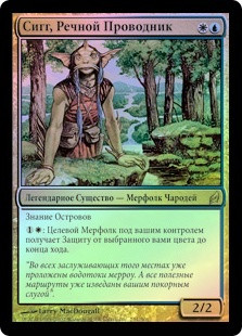 Sygg, River Guide | Lorwyn - Russian | Star City Games