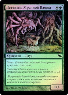 Juvenile Gloomwidow | Shadowmoor - Russian | Star City Games