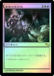 Mass Calcify | Shadowmoor - Japanese | Star City Games