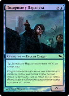 Parapet Watchers | Shadowmoor - Russian | Star City Games