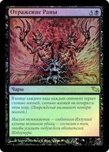 Wound Reflection | Shadowmoor - Russian | Star City Games