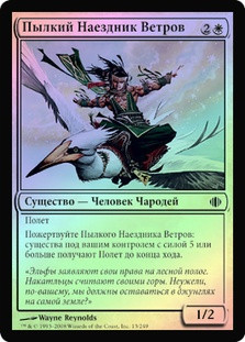 Gustrider Exuberant | Shards of Alara - Russian | Star City Games