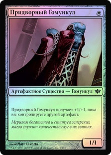 Court Homunculus | Conflux - Russian | Star City Games
