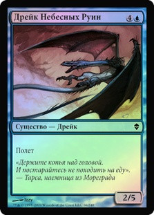 Sky Ruin Drake | Zendikar - Russian | Star City Games
