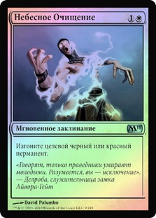 Celestial Purge | Magic 2011 - Russian | Star City Games