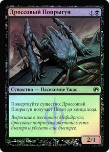Dross Hopper | Scars of Mirrodin - Russian | Star City Games