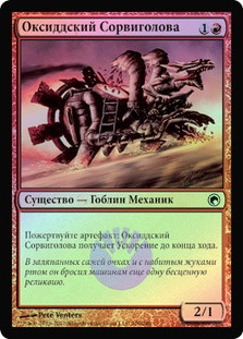 Oxidda Daredevil | Scars of Mirrodin - Russian | Star City Games