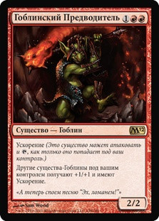 Goblin Chieftain | Magic 2012 - Russian | Star City Games