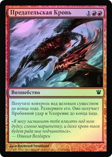 Traitorous Blood | Innistrad - Russian | Star City Games