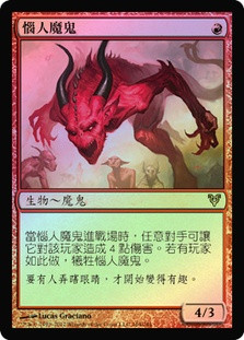 Vexing Devil | Avacyn Restored - Chinese - Traditional | Star City Games