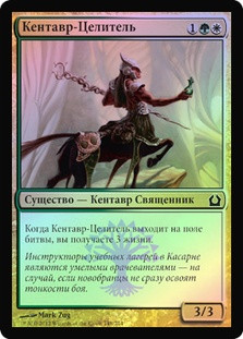 Centaur Healer | Return to Ravnica - Russian | Star City Games