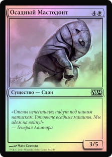 Siege Mastodon | Magic 2014 - Russian | Star City Games