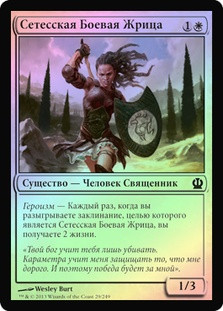 Setessan Battle Priest | Theros - Russian | Star City Games