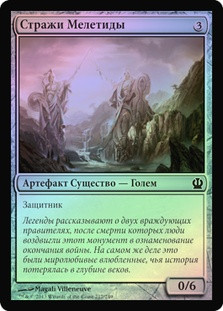 Guardians of Meletis | Theros - Russian | Star City Games