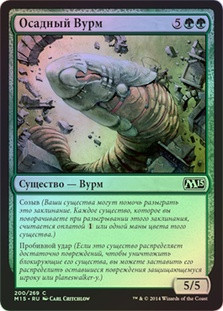 Siege Wurm | Magic 2015 - Russian | Star City Games