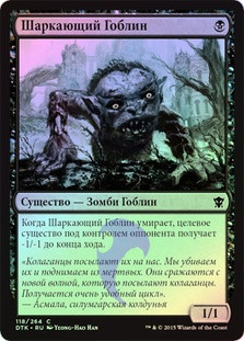 Shambling Goblin | Dragons of Tarkir - Russian | Star City Games