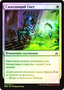 Searing Light | Oath of the Gatewatch - Russian | Star City Games