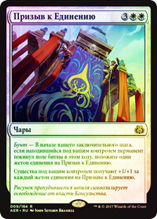 Call for Unity | Aether Revolt - Russian | Star City Games