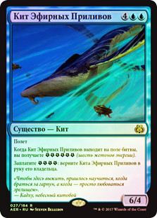 Aethertide Whale | Aether Revolt - Russian | Star City Games