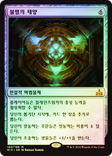 The Immortal Sun | Rivals of Ixalan - Korean | Star City Games