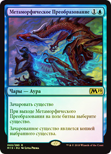 Metamorphic Alteration | Core Set 2019 - Russian | Star City Games