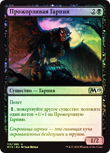 Ravenous Harpy | Core Set 2019 - Russian | Star City Games