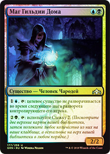 House Guildmage | Guilds of Ravnica - Russian | Star City Games