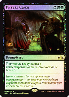 Ritual of Soot | Guilds of Ravnica - Russian | Star City Games