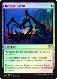 Scrabbling Claws | Ravnica Allegiance - Russian | Star City Games
