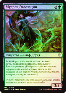 Evolution Sage | War of the Spark - Russian | Star City Games