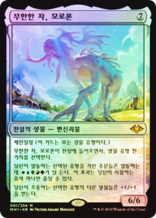 Morophon, the Boundless | Modern Horizons - Korean | Star City Games
