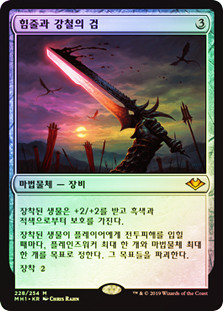 Sword of Sinew and Steel | Modern Horizons - Korean | Star City Games
