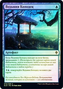 Witching Well | Throne of Eldraine - Russian | Star City Games