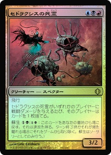 Sedraxis Specter | Shards of Alara - Japanese | Star City Games