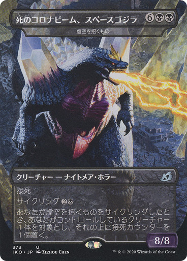 Void Beckoner (Spacegodzilla, Death Corona) (Godzilla Series ...