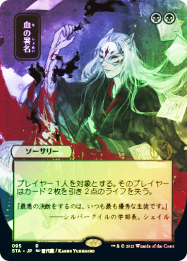 Sign in Blood (Alternate Art) | Strixhaven Mystical Archive - Japanese ...